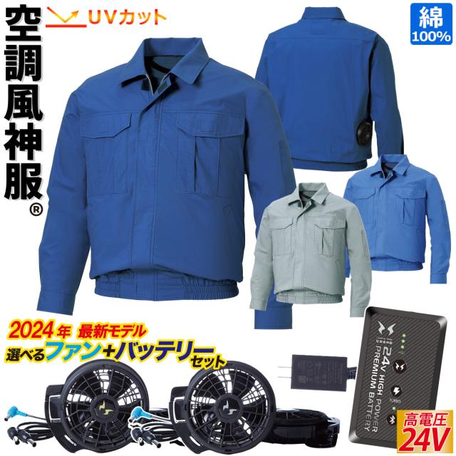 空調風神服 長袖ワークブルゾン 綿100% 2024年新型 日本製24V仕様バッテリーファンセット KF90550 RD9490PJ RD9410PH/9420PH   サンエス  薄地 綿100% UVカット 電動ファン付きウェア