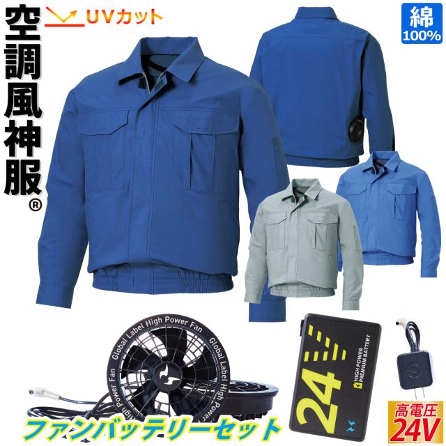 空調風神服 長袖ワークブルゾン 綿100% KF90550 2025年最新 海外製24Vバッテリーファンセット RD9580G RD9530H サンエス 薄地 綿100% UVカット 電動ファン付きウェア 空調作業服