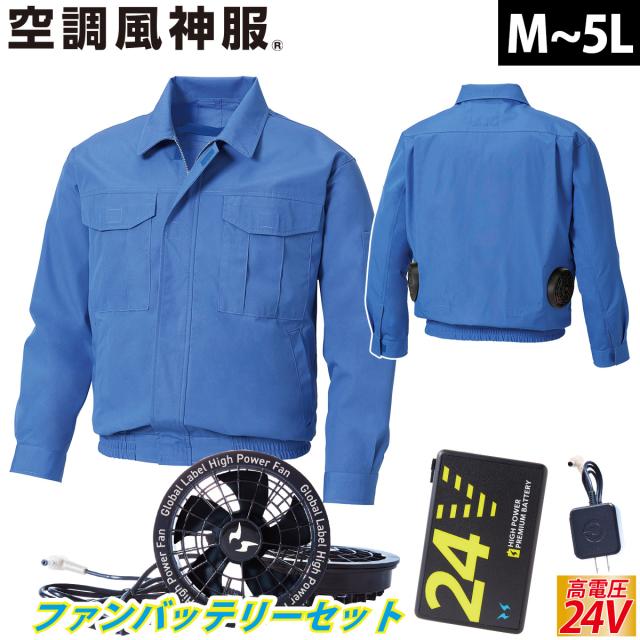 2025年新商品 空調風神服 長袖難燃ワークブルゾン KF90740 海外製24Vバッテリーファンセット RD9580G RD9530H 難燃性素材 プロテクサFR 溶けずに炭化 電動ファン用ウェア 作業服 作業着 SUNS