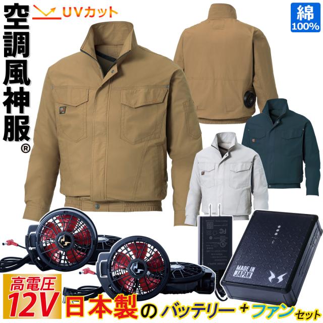 電動ファン付ウェア 空調風神服 長袖 S〜6L 8L12Vバッテリー/ハイパワーファンセット KF91400 RD9291J RD9210HN/RD9220HN 綿100% 作業着 作業服 ユニフォーム 薄手 空調作業服 ファン付きウェア 熱中症対策