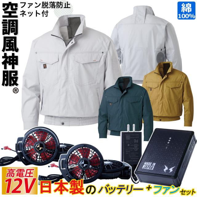 電動ファン付ウェア 空調風神服 ファンネット 長袖ブルゾン 12Vバッテリー/ハイパワーファンセット KF91400V RD9291J RD9210HN/RD9220HN 綿100% 作業服 空調作業服 ファン付きウェア 熱中症対策
