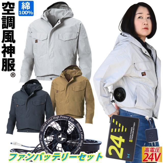 空調風神服 フード付き長袖ブルゾン 空調作業服 KF91410 2025年最新 海外製24Vバッテリーファンセット RD9580G RD9530H サンエス 綿100% UVカット 電動ファン付きウェア