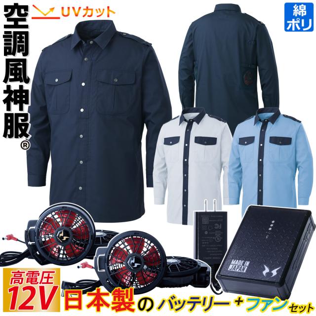 空調風神服 電動ファン付ウェア 長袖シャツ 警備服 12Vバッテリー/ハイパワーファンセット KF92029 RD9291J RD9210HN/RD9220HN ファン落下防止ネット サンエス 空調作業服 ファン付きウェア 熱中症対策