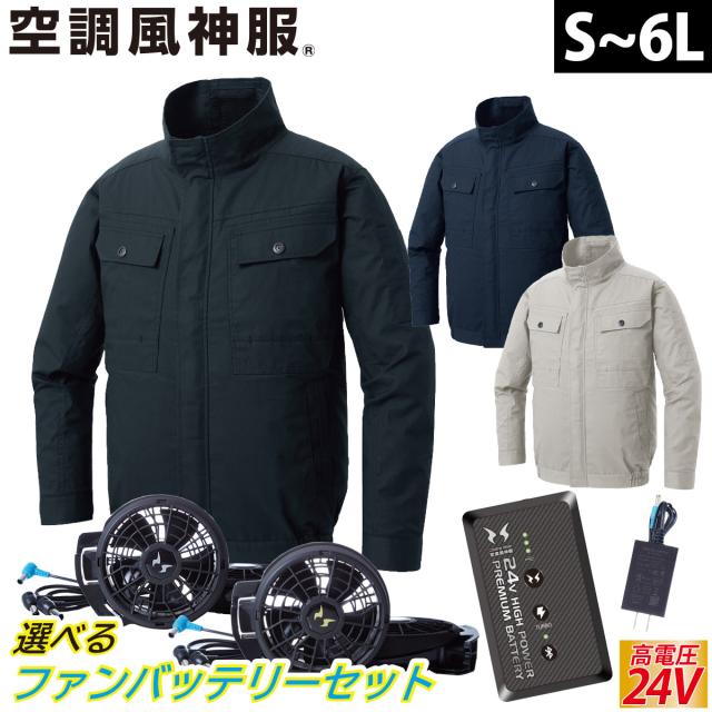 空調風神服 長袖ブルゾン KF92400 日本製24Vバッテリーファンセット RD9490PJ RD9410PH/RD9420PH 綿100％ 空調作業服 サンエス 電動ファン用ウェア 2重比翼で風や火花の侵入を防ぐ 丈夫な2重肩ヨーク 春夏作業服