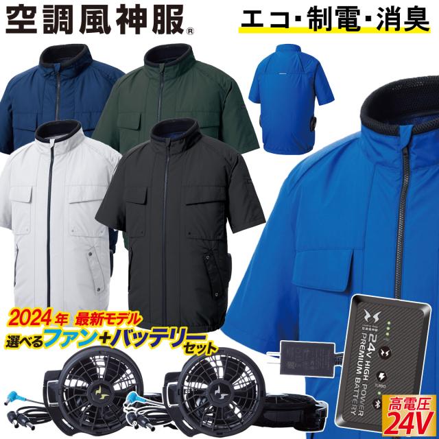 電動ファン用ウェア 空調風神服 エコ半袖ブルゾン サイドファン/立ち襟/風気路 2024年 24V バッテリーファンセットKF92410 RD9490PJ RD9410PH/9420PH サンエス