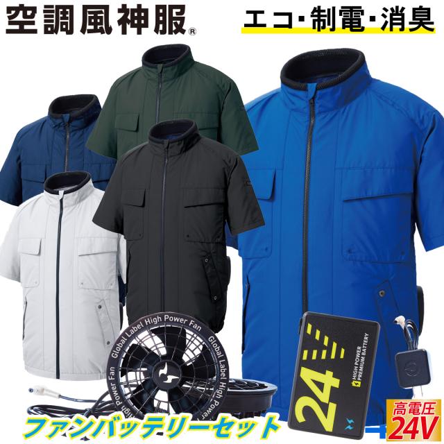 電動ファン付きウェア 空調風神服 エコ半袖ブルゾン サイドファン/立ち襟/風気路 KF92410 2025年最新 海外製24Vバッテリーファンセット RD9580G RD9530H サンエスSUNS