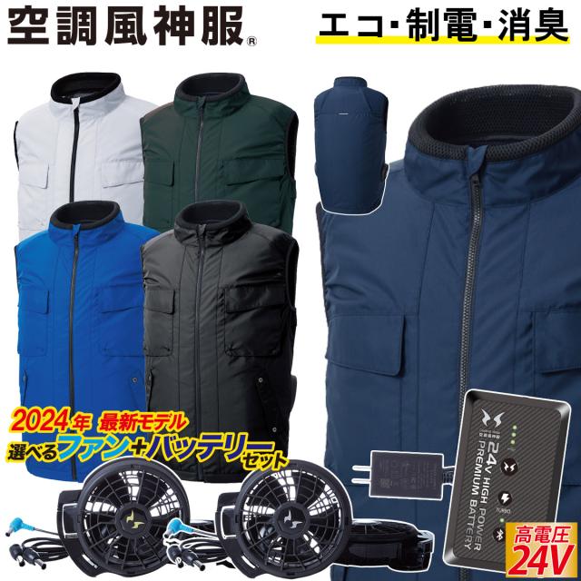 電動ファン用ウェア 空調風神服 エコベスト サイドファン/立ち襟/風気路 2024年 空冷服 24V バッテリーファンセットKF92412 RD9490PJ RD9410PH/9420PH サンエスSUNS