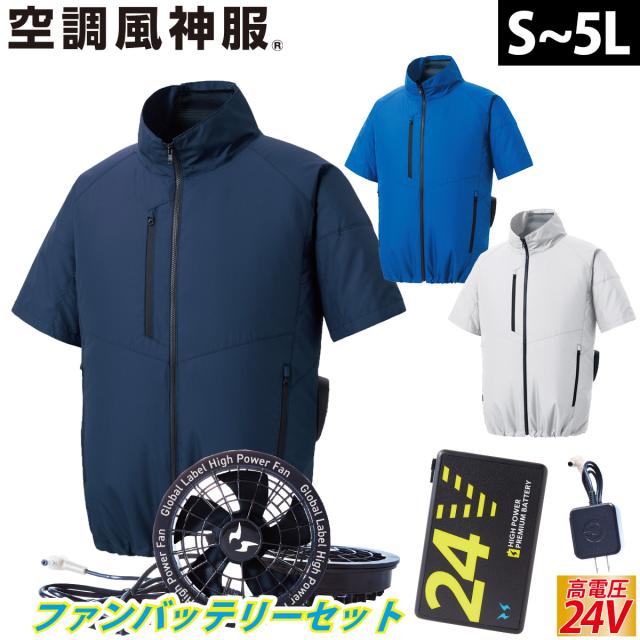 空調風神服 エコ半袖ブルゾン KF92420 海外製24Vバッテリーファンセット RD9580G RD9530H 綿100％ 空調作業服 サンエス 電動ファン用ウェア 2重比翼で風や火花の侵入を防ぐ 丈夫な2重肩ヨーク 春夏作業服