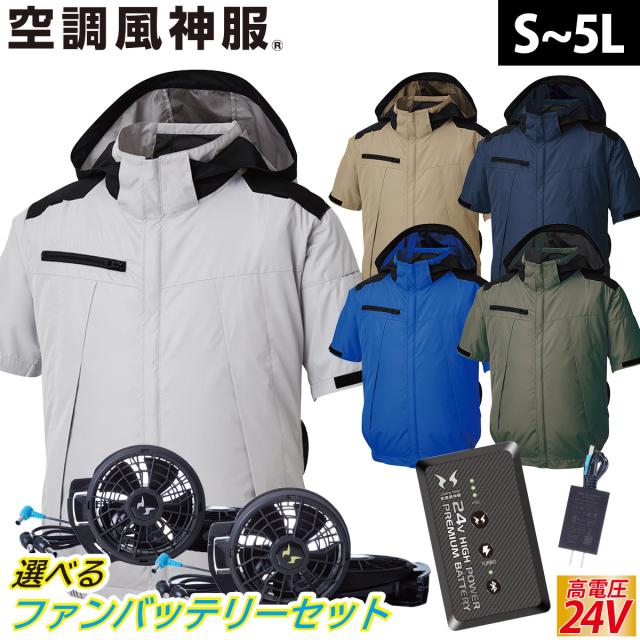2025年新商品 空調風神服 チタン加工半袖ブルゾン KF92500 日本製24Vバッテリーファンセット RD9490PJ RD9410PH/RD9420PH  遮熱性 高機能大型フード付 サイドファン仕様 高所作業 空調作業服