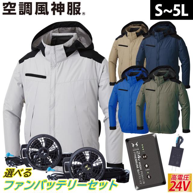 2025年新商品 空調風神服 チタン加工長袖ブルゾン KF92501 日本製24Vバッテリーファンセット RD9490PJ RD9410PH/RD9420PH  遮熱性 高機能大型フード付 サイドファン仕様 高所作業 空調作業服