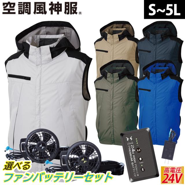 2025年新商品 空調風神服 チタン加工ベスト KF92502 日本製24Vバッテリーファンセット RD9490PJ RD9410PH/RD9420PH  遮熱性 高機能大型フード付 サイドファン仕様 高所作業 空調作業服