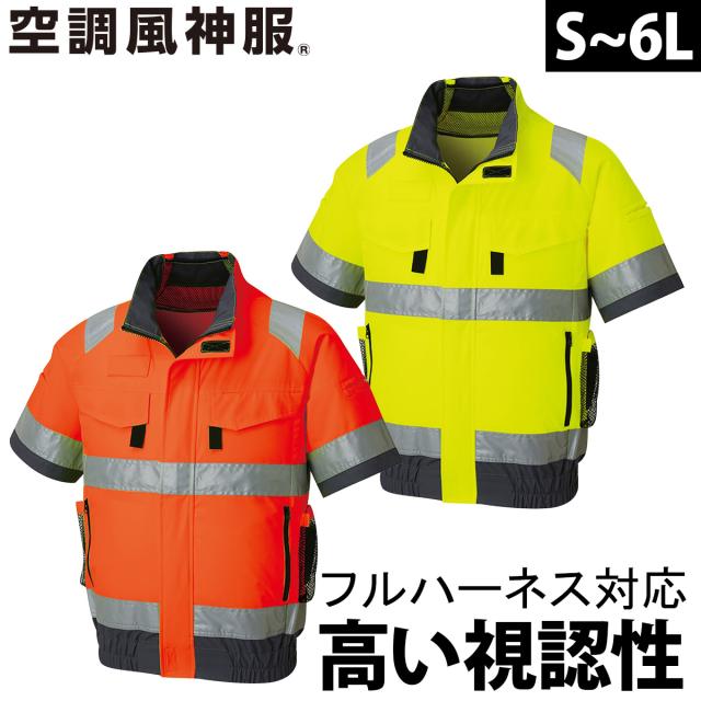 2025年新商品 空調風神服 フルハーネス対応Hi-Vis半袖ブルゾン KF92520G 単品 サンエス 夜間作業 高視認性安全服 電動ファンウェア 空調作業服 再帰性反射材