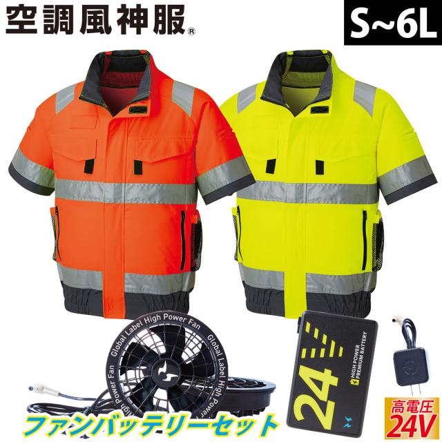 2025年新商品 空調風神服 フルハーネス対応Hi-Vis半袖ブルゾン KF92520G 海外製24Vバッテリーファンセット RD9580G RD9530H サンエス 夜間作業 安全服 電動ファン用ウェア 空調作業服 再帰性反射材 SUNS