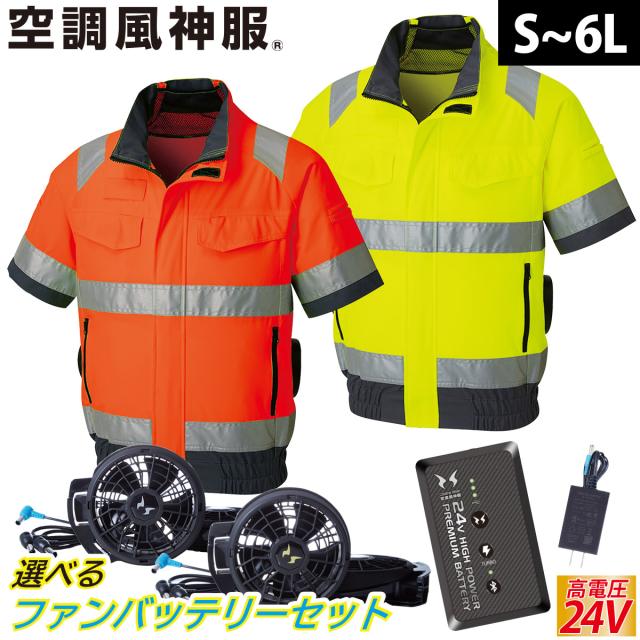 2025年新商品 空調風神服 Hi-Vis半袖ブルゾン 高視認性安全服 KF92520 日本製24Vバッテリーファンフルセット RD9490PJ RD9410PH/RD9420PH サンエス 夜間作業 安全服 電動ファン用ウェア 空調作業服 再帰性反射材 SUNS