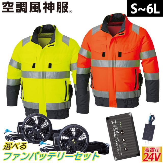 2025年新商品 空調風神服 フルハーネス対応Hi-Vis長袖ブルゾン KF92521G 日本製24Vバッテリーファンセット RD9490PJ RD9410PH/RD9420PH サンエス 夜間作業 高視認性安全服 電動ファン用ウェア 空調作業服 再帰性反射材 SUNS