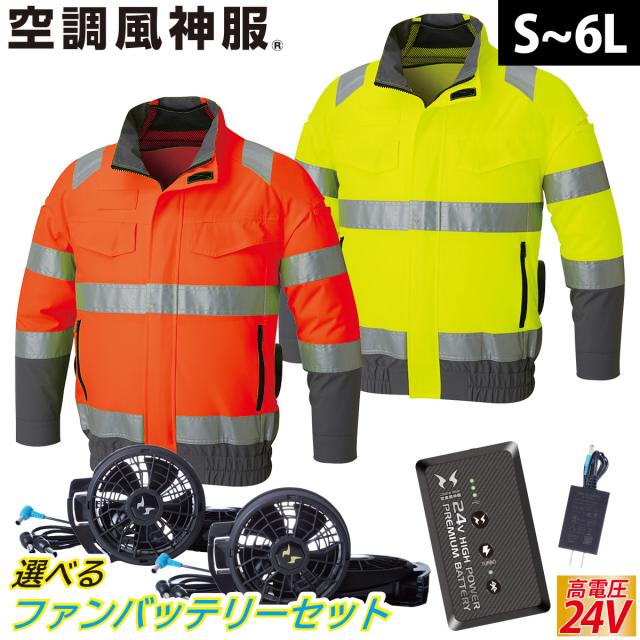 2025年新商品 空調風神服 Hi-Vis長袖ブルゾン 高視認性安全服 KF92521 日本製24Vバッテリーファンフルセット RD9490PJ RD9410PH/RD9420PH サンエス 夜間作業 安全服 電動ファン用ウェア 空調作業服 再帰性反射材 SUNS