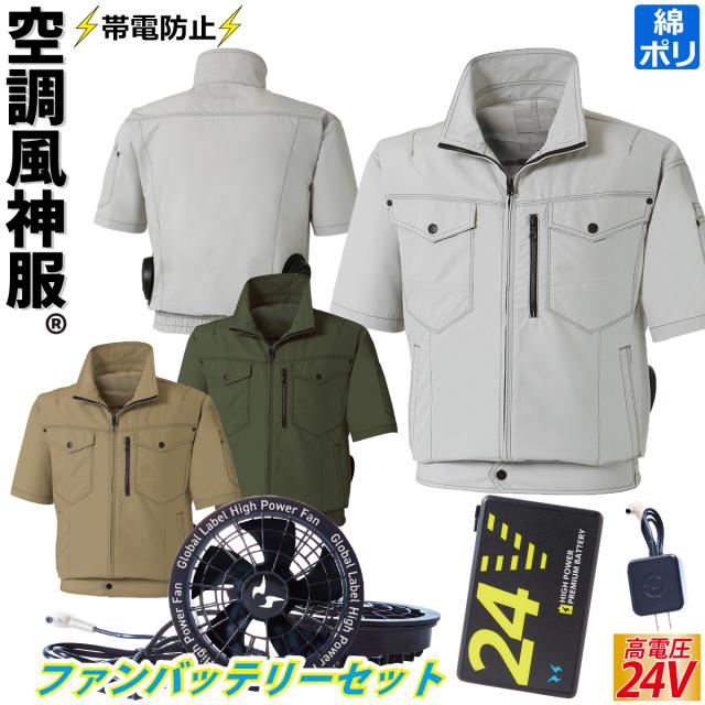 空調風神服 半袖ブルゾン KF95150N 2025年最新 海外製24Vバッテリーファンセット RD9580G RD9530H サンエス 立ち襟 帯電防止 保冷剤メッシュポケット 電動ファン付きウェア