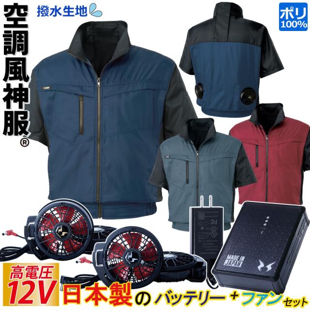 電動ファン付ウェア 空調風神服 半袖ブルゾン 12Vバッテリー/ハイパワーファンセット KF95950 RD9291J RD9210HN/RD9220HN 撥水/ サンエス SUNS 空調作業服 ファン付きウェア 熱中症対策 12Vバッテリー