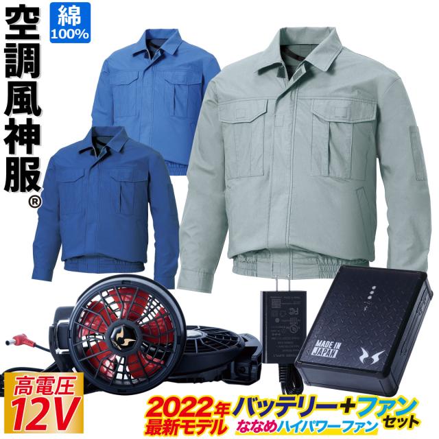 電動ファン付ウェア 空調風神服 S〜6L 8L 長袖ワークブルゾン 12Vバッテリー/ハイパワーファンセット KF90550 RD9291J RD9210HN/RD9220HN 綿100% 薄地 サンエス 作業着  空調作業服 ファン付きウェア 熱中症対策