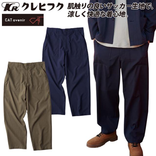 クレヒフク ワイドパンツ 30177 S-EL  ワイドシルエット 夏用ズボン サラリとした感触 涼しい  アウトドア  かっこいい おしゃれ オールシーズン 作業服 作業着 メンズ KURE