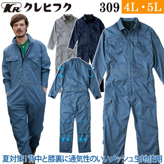 春夏秋 つなぎ服 メッシュ 快適 涼しい ストレッチ 男女兼用 309 4L・5L 大きいサイズ 長袖 ツヅキ服 作業服 作業着 続服 クレヒフク KURE
