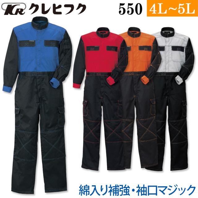 クレヒフク ビスロンファスナーツートン長袖ツナギ 550 4L 5L 大きさサイズ ツイル 綿入り補強 つなぎ 続服 作業服 作業着 春秋冬 メンズ LIBERTY ROAD KURE