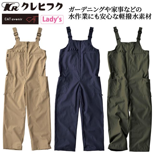 クレヒフク KURE レディースサロペット 80142  オーバーオール 春夏秋冬 オールシーズン 通年 生地薄め 軽撥水 帯電防止 ガーデニング 家事 水作業 農家 酪農 牧場 仕事着 作業用ツナギ服 カジュアル つなぎ 作業服 作業着 レディス メンズ KURE