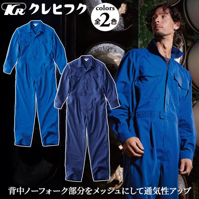 クレヒフク KURE 長袖メッシュツナギ 840 春夏用生地薄め 帯電防止 吸水速乾 イージーケア 仕事着 作業用ツナギ服 カジュアル つなぎ 作業服 作業着 レディス メンズ KURE