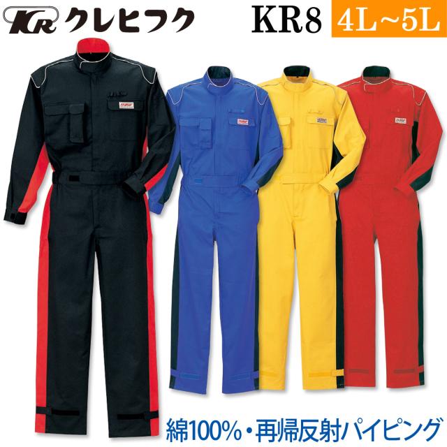 クレヒフク 長袖ピットスーツ KR8 4L 5L 大きいサイズ 再帰反射 カツラギ 綿100% モータースポーツ つなぎ 続服 作業服 作業着 春秋冬 メンズ KR-CIRCUIT KURE