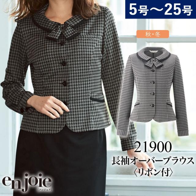 アンジョア 長袖オーバーブラウス（リボン付）21900 5号〜15号 黒 千鳥柄 2WAYストレッチ 動きやすい 家庭洗濯OK 秋冬 定番 enjoie