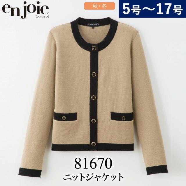事務服 秋冬 ジャケット アンジョア ニットジャケット 81670 5号〜15号 制服 受付 会社 ユニフォーム 企業 無地 抗ピル レディース ラウンドネック 保温 家庭洗濯OK enjoie