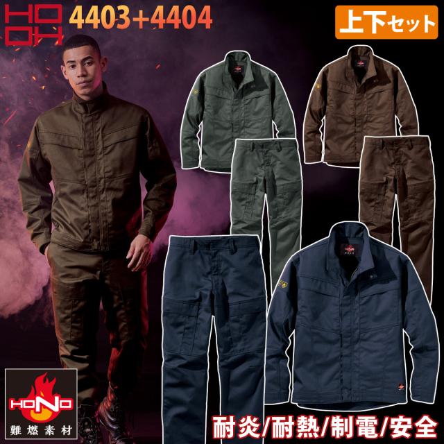 村上被服 難燃ブルゾン 難燃カーゴ 上下セット 4403 4404 S-5L 作業服 作業着 綿100% 溶接 防護服 防炎服 耐炎 耐熱 制電性 オールシーズン HONO 鳳皇 HOOH