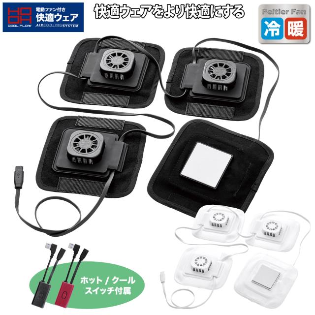 快適ウェア ペルチェセット  P1882 単品 ※服バッテリー別売 返品交換不可 冷暖兼用 クールギア 作業着 作業服 村上被服 熱中症対策 ファン付きウェア