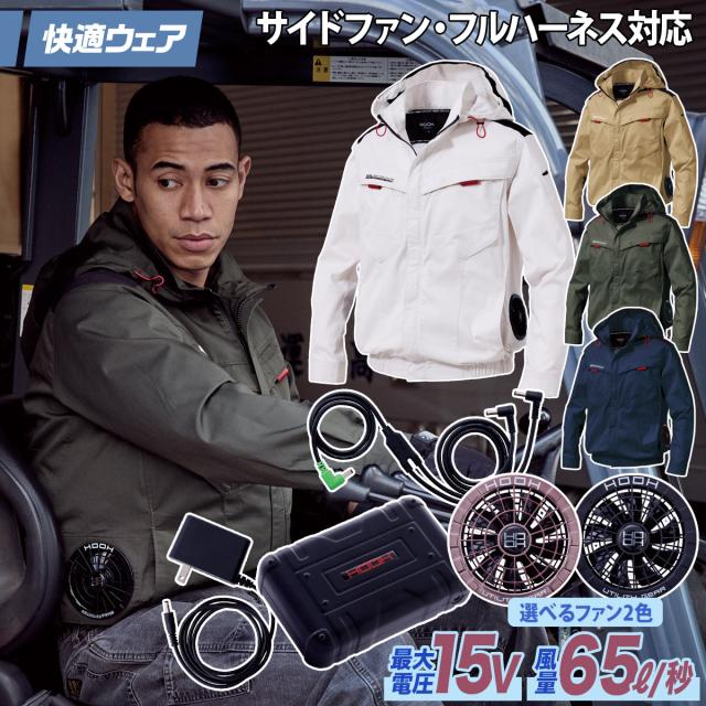 2025年新商品 快適ウェア 空調作業服 サイドファン長袖フードジャケット/15Vファンバッテリーフルセット V2512/SV500 フルハーネス対応 エコ素材 村上被服 HOOH 春夏 電動ファン用ウェア 作業服
