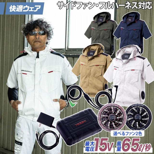 快適ウェア 空調作業服 サイドファン半袖フードジャケット/15VファンバッテリーフルセットV2517/SV500 M〜6L 8L 大きいサイズあり フルハーネス対応 UVカット 村上被服 HOOH 電動ファン用ウェア