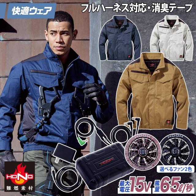 2025年新商品 快適ウェア 空調作業服 難燃長袖ブルゾン/15Vファンバッテリーセット V4222/SV500 M〜6L 8L 大きいサイズあり 綿100% 耐熱 耐炎 フルハーネス対応 村上被服 HOOH 電動ファン用ウェア
