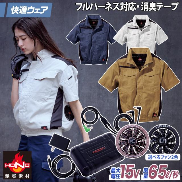 2025年新商品 快適ウェア 空調作業服 難燃半袖ブルゾン/15Vファンバッテリーセット V4277/SV500 M〜6L 8L 大きいサイズあり 綿100% 耐熱 耐炎 フルハーネス対応 村上被服 HOOH 電動ファン用ウェア