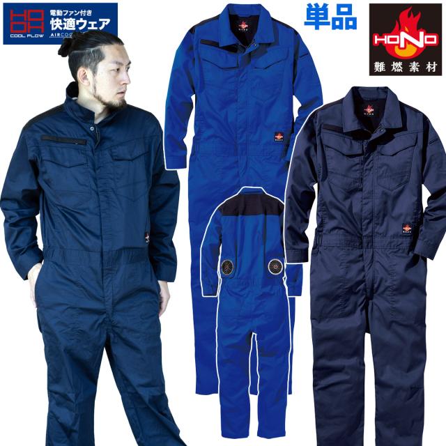快適ウェア 難燃ツナギ 綿100% V4288 単品 S〜4L 耐炎 耐熱 制電性 消臭テープ 村上被服 HOOH 服のみ 電動ファン用ウェア 作業服 作業着