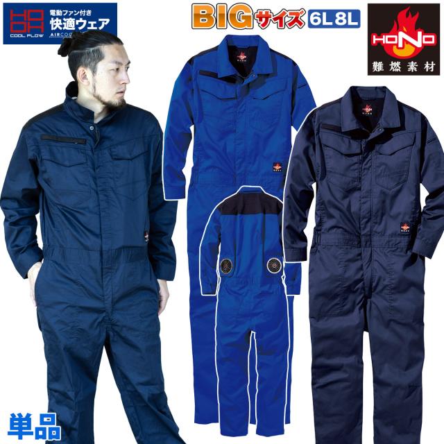 快適ウェア 難燃ツナギ 綿100% V4288 単品 6L〜8L 大きいサイズ 耐炎 耐熱 制電性 消臭テープ 村上被服 HOOH 服のみ 電動ファン用ウェア 作業服 作業着