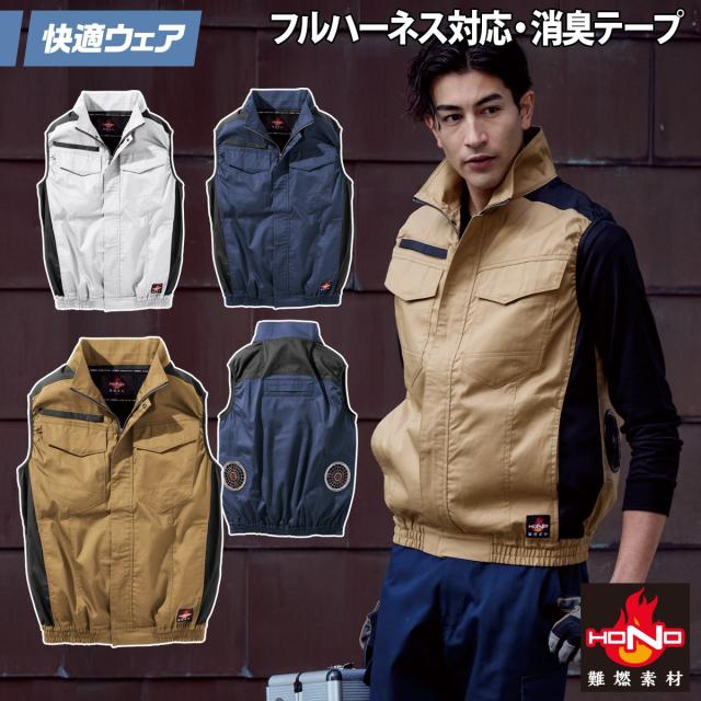 2025年新商品 快適ウェア 空調作業服 難燃ベスト 単品 V4299 10L 大きいサイズ フルハーネス対応  難燃素材 消臭テープ 綿100% 村上被服 HOOH 春夏服のみ 電動ファン用ウェア 作業服