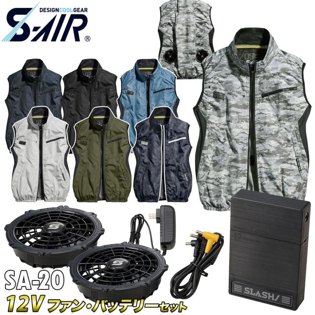 2025年新色追加 S-AIR エアベスト 05302 12Vファンバッテリーセット SA-20 裏チタン 高密度素材 シンメン UVカット 電動ファン用ウェア 男女兼用 メンズ