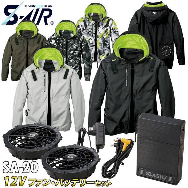 S-AIR アイスエアダクトフードリペルジャケット 05430 SA-20 12Vファンバッテリーセット 遮熱 UVカット 耐久撥水防汚加工 シンメン 電動ファン用ウェア メンズ レディース 空調作業服
