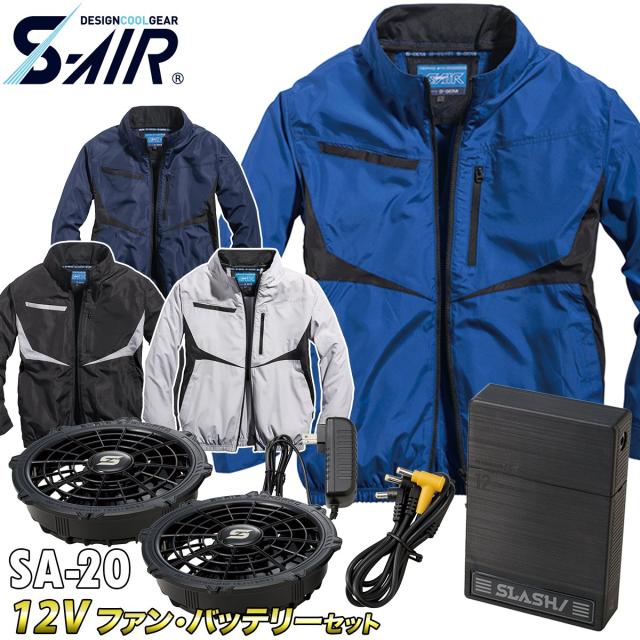 2025年新商品 S-AIR長袖ジャケット 05590 12Vファンバッテリーセット SA-20 シンメン 空調作業服 UVカット 保冷剤ポケット 遮熱メンズ 男女兼用 ファン用作業服