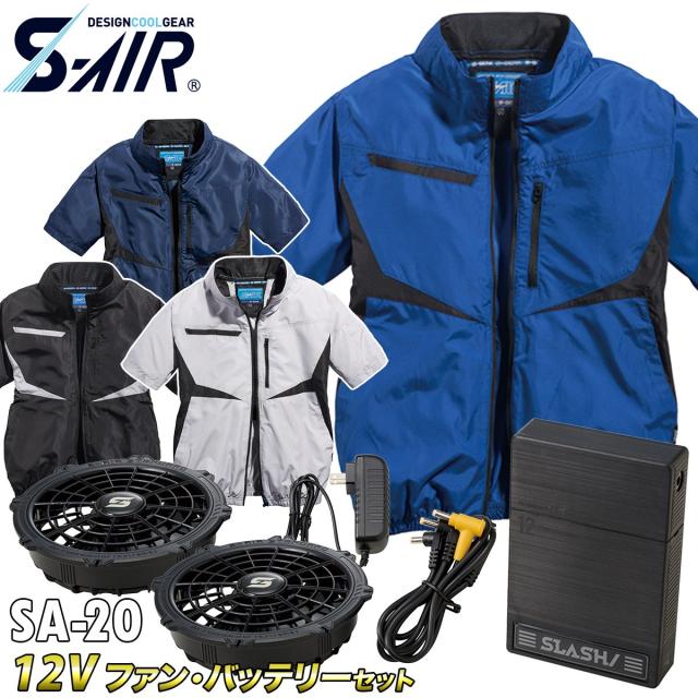 2025年新商品 S-AIR ジャケット 半袖 05591 12Vファンバッテリーセット SA-20 シンメン 空調作業服 UVカット 保冷剤ポケット遮熱 メンズ男女兼用 ファン用作業服