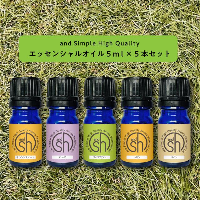&SH AEAJ表示基準適合認定精油 アロマ スターター セット9 エッセンシャルオイル 5ml ×5本 セット アンドエスエイチ [ 夜 おしゃれ 無添加 天然 香り 手作り コスメ 化粧品 ...