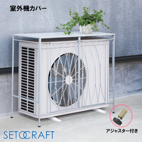 室外機カバー CURVE S24-0671 セトクラフト SETOCRAFT 日よけ 遮光 目隠し日光対策 日除け クーラー 省エネ 節電 かわいい おしゃれ プレゼント ギフト