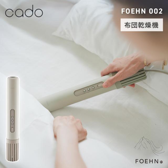 カドー 布団乾燥機 FOEHN 002 フェーン cado FEN-002 ウォームグレー ダブルサイズ対応 【 ふとん乾燥機 消臭 ダニ退治 トコジラミ マットなし乾燥 静音 オゾン ...