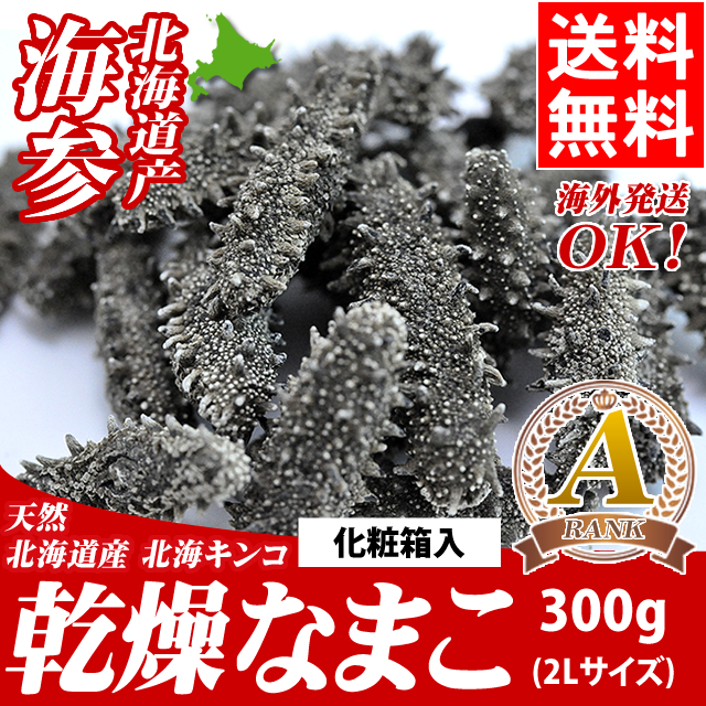 お歳暮 ギフト 珍味 送料無料 北海道産 天然 乾燥なまこ（Ａ級品/２Ｌサイズ/300g）化粧箱入り/ 乾燥ナマコ ナマコ