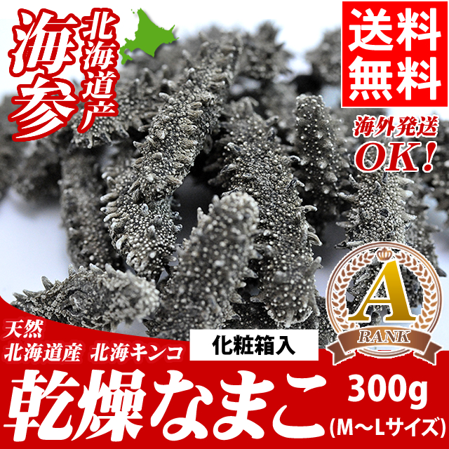 お歳暮 ギフト 珍味 送料無料 北海道産 天然 乾燥なまこ（Ａ級品/Ｍ-Ｌサイズ/300g）化粧箱入り / お返し 結婚内祝い 出産内祝い 御返し 冬ギフト ナマコ 御祝い 御礼 記念 パーティ ご馳走 珍味 高級 道産 祝い品 海参