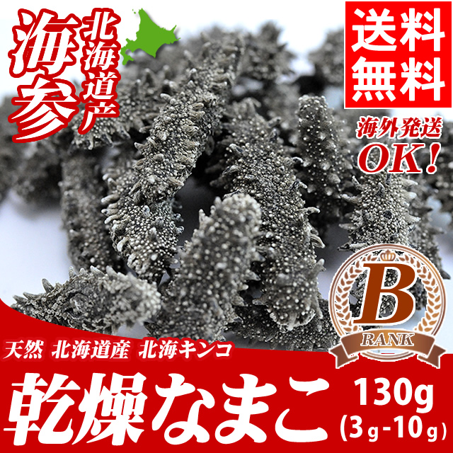 お歳暮 ギフト 珍味 送料無料 北海道産 天然 乾燥なまこ（Ｂ級品/3g〜10g/130g） / お返し 結婚内祝い 出産内祝い 御返し 冬ギフト ナマコ 御祝い 御礼 記念 パーティ ご馳走 珍味 高級 道産 祝い品 海参